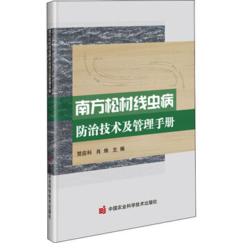 南方松材线虫病防治技术及管理手册