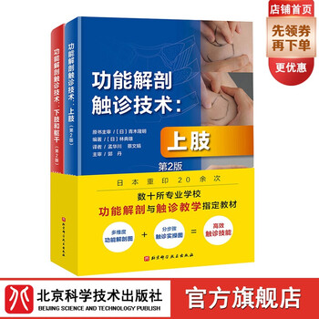 功能解剖触诊技术 第2版 全2册 上肢+下肢和躯干 运动康复 医学 解剖 默认1