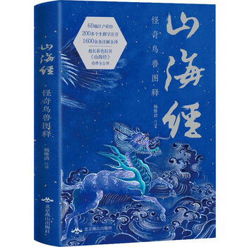 正版 山海经：怪奇鸟兽图释9787540252939