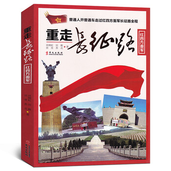 重走长征路 红四方面军走过红四方面军长征路全过程 政治军事 中国军事 方针政策及其阐述 大型纪录片