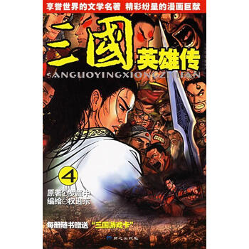 三国英雄传4 9787807162186