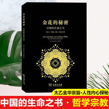 正版 金花的秘密 科学史译丛 中国的生命之书 太乙金华宗旨 汉学家卫礼贤 精神分析心理学家荣格 东西