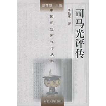司马光评传 李昌宪 著