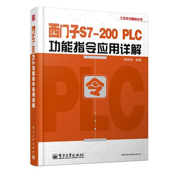 西门子S7-200 PLC功能指令应用详解