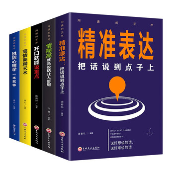 沟通的艺术5册别输在不会表达上人际交往提高情商书籍高情商聊天术演讲与口才训练男女生成功励志书籍CX