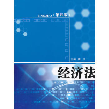 经济法 鞠齐 主编