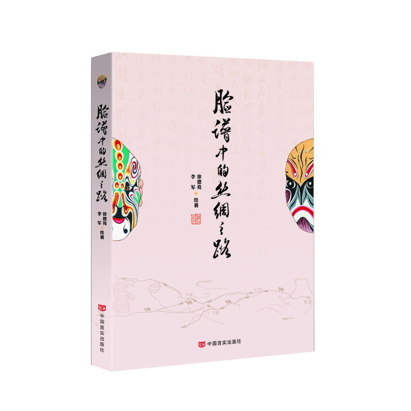 脸谱中的丝绸之路9787517132530中国言实