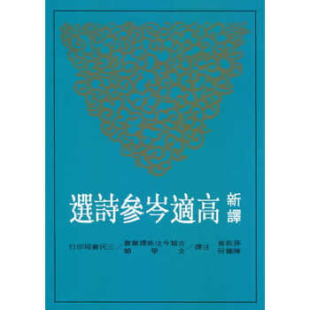 预售 孙钦善新译高适岑参诗选三民
