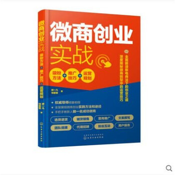 微商创业实战 吸粉方法+推广技巧+运营规划 