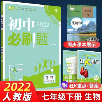 2022初中必刷题七下 初一七年级下册 生物 人教版