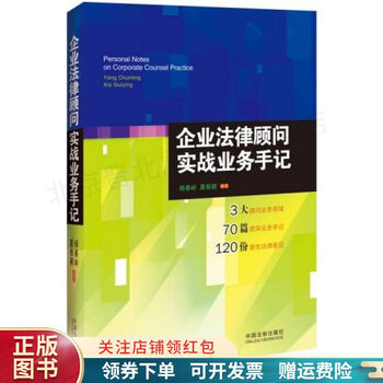 企业法律顾问实战业务手记