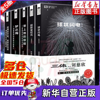 刘慈欣科幻小说全套5册 球状闪电+超新星纪元+带上她的眼睛+梦之海+最糟的宇宙 刘慈欣三体作者典藏书 全集