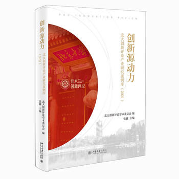 创新源动力 北大创新评论产业研究案例库2021 精装