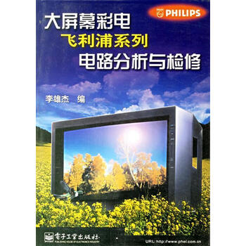 大屏幕彩电飞利浦系列电路分析与检修【正版图书，放心下单】