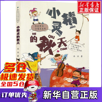 小精灵的秋天/冰波童话注音本系列