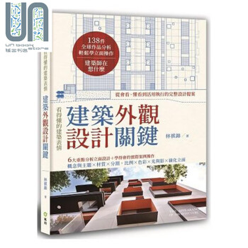 建筑外观设计关键：看得懂的建筑表情 港台原版 林祺锦 风和文创 建筑设计