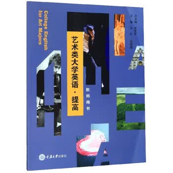艺术类大学英语(提高教师用书)