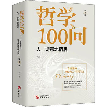 哲学100问 人,诗意地栖居 第2季