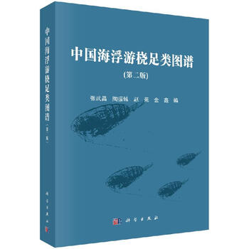 中国海浮游桡足类图谱（第二版）张武昌