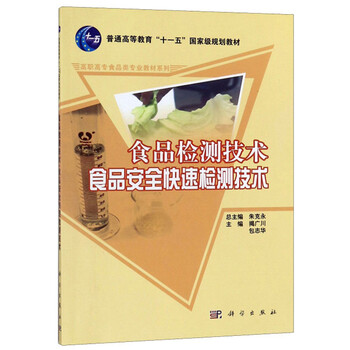 食品检测技术食品安全快速检测技术/高职高专食品类专业教材系列