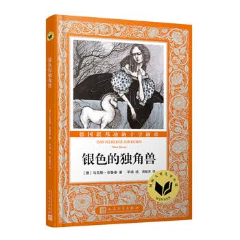 国际大奖儿童小说：银色的独角兽