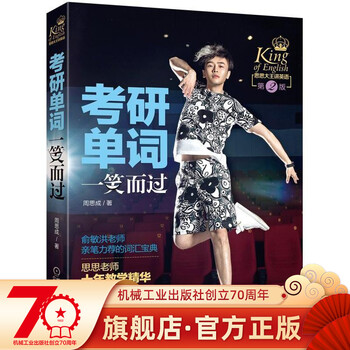 官方正版 考研单词一笑而过 *2版 周思成 思思大王讲英语 研究生 入学考试资料 赠送英音外教朗读