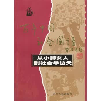 从小脚女人到社会半边天【正版图书】