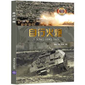 自行火炮 刘青山,杨宇,李元逸【正版书】