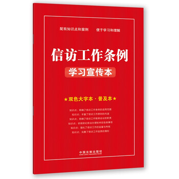 信访工作条例学习宣传本（2022年新版）