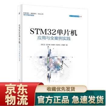 嵌入式应用技术丛书：ARM嵌入式开发实例·基于STM32的系统设计 STM32单片机