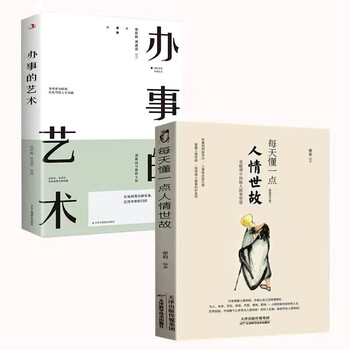 每天懂一点人情世故 中国式应酬:应酬是门技术活 办事的艺术 礼仪书 口才书 为人处世的书籍做人做事智慧职场社交饭局酒桌现代礼仪人情世故书 人情世故2册B