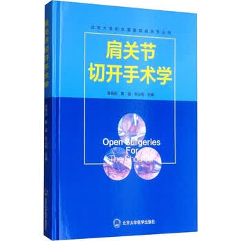 肩关节切开手术学