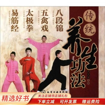 传统养生功法：八段锦.五禽戏.太极拳.易筋经 周庆海