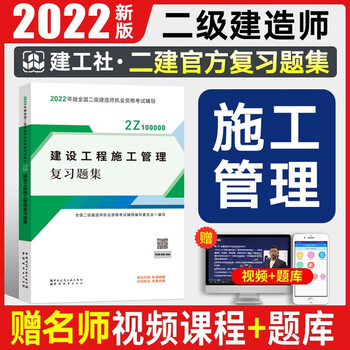 现货】建工社官方版2022 二级建造师教材配套复习题集 二建教材配套练习题库 二级建造师2022建筑工程法规等赠历年真题网课视频 建设工程施工管理