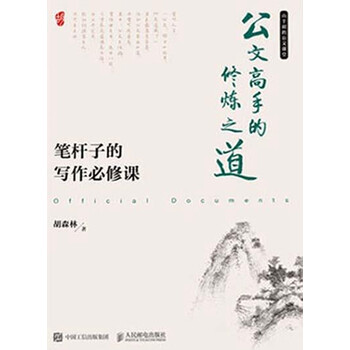 公文高手的修炼之道 共3册 胡森林著