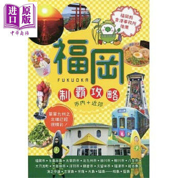 福冈—制霸攻略 市内+近郊 港台原版 休闲生活 旅游 旅行 日本 全彩 初版