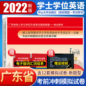 2022新版广东省学士学位英语考试用书考前冲刺模拟试卷及答案解析学位英语2021年中山大学成人高考高