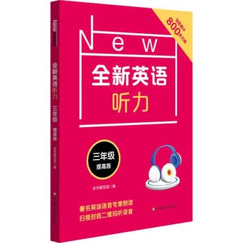 全新英语听力 3年级 提高版
