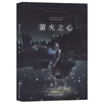 萤火之心