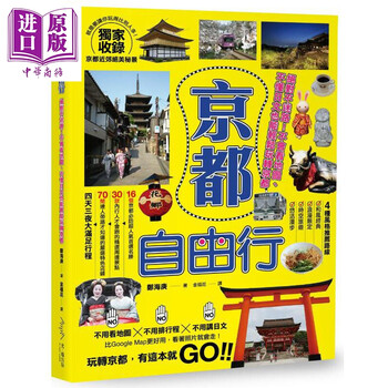 京都自由行 绝对不迷路  港台原版 郑海庚 光现出版