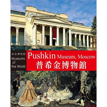 现货台版 知名博物馆 普希金博物馆 64万件欧洲雕塑绘画历史文化特色艺术大师精典