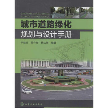 城市道路绿化规划与设计手册【正版图书，放心下单】