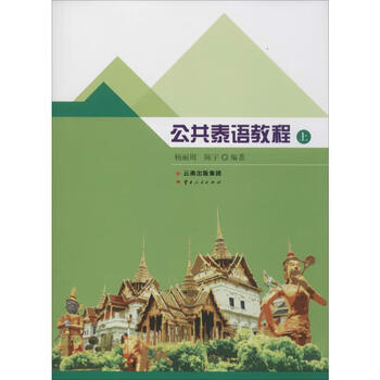公共泰语教程 上