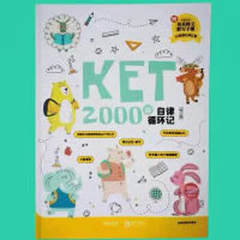 2021新版 ket2000词自律循环记 说客英语 2021新版 ket2000词自律循环记 说客英语