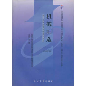 机械制造 刘谨 主编 机械工业出版社 刘谨