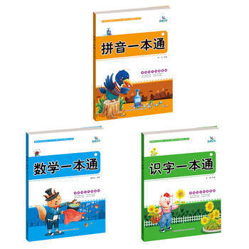 拼音、识字、数学、一本通（套装全3册）