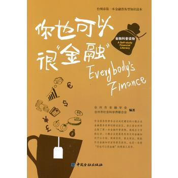 你也可以很“金融”--金融科普读物