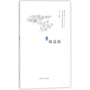 锦溪镇/历史文化名城名镇名村系列