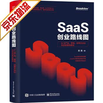 SaaS创业路线图：to B产品、营销、运营方法论及实战案例解读(博文视点出品)
