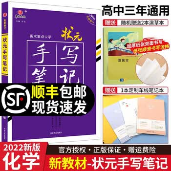 2022新高考版新教材版衡水重点中学状元手写笔记高中通用版高一高二高三高考总复习资料 高中化学(新教材版)